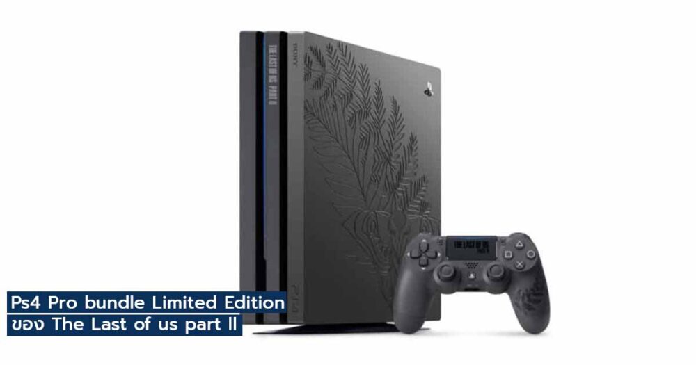 PS4 Pro Bundle Limited Edition จาก The Last of Us Part ll • GAMERR.NET