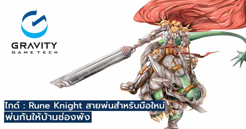 แนวทางการเล่น RO : อาชีพ Rune Knight - Ro Gravity • GAMERR.NET